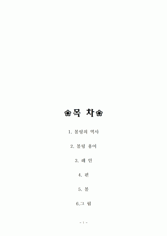볼링에투구폼및규칙