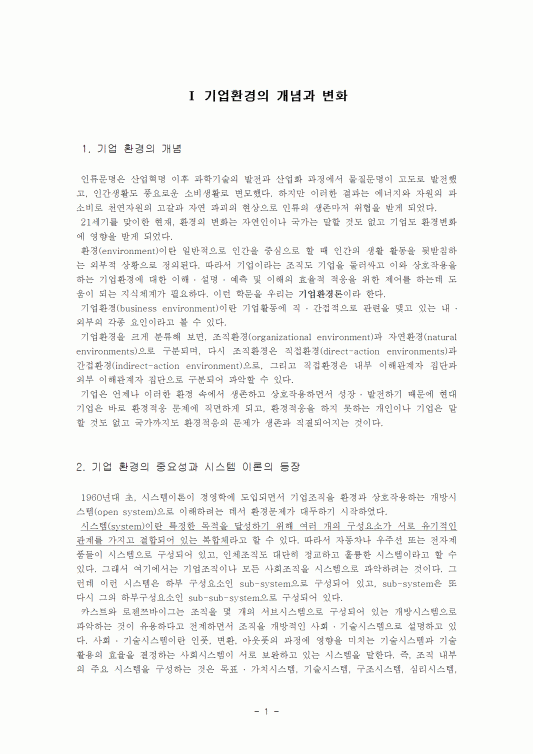 기업환경의 개념과 변화 및 조직의 변화 환경요인