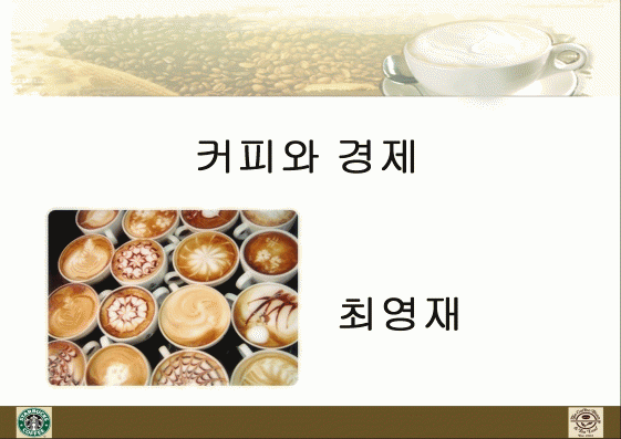 커피와 경제 레포트 자료