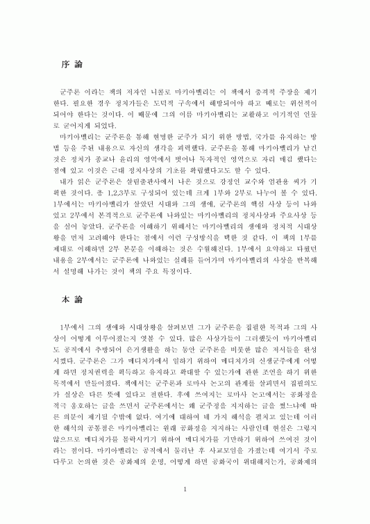 [서평]군주론-마키아벨리