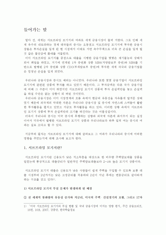 서브프라임 모기지 부실문제가 한국 증시에 미치는 파급효과
