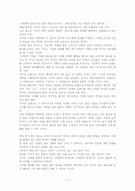 쉽고 강한 브랜드 전략.hwp
