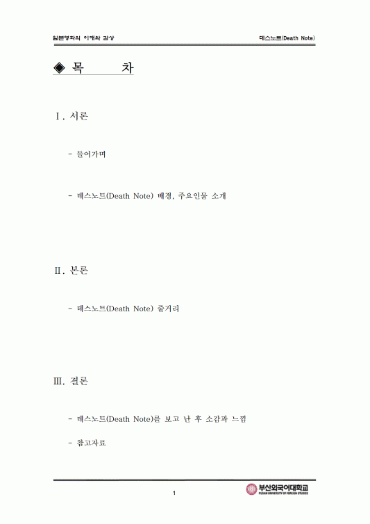 일본영화 [데스노트]의 감상과 비평