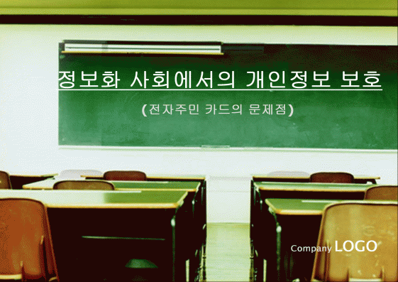 [법학] 정보화 사회에서의 개인정보 보호