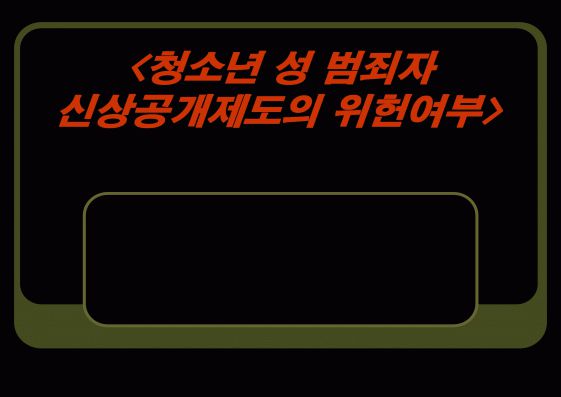 [법학] 청소년 성 범죄자 신상공개제도의 위헌여부