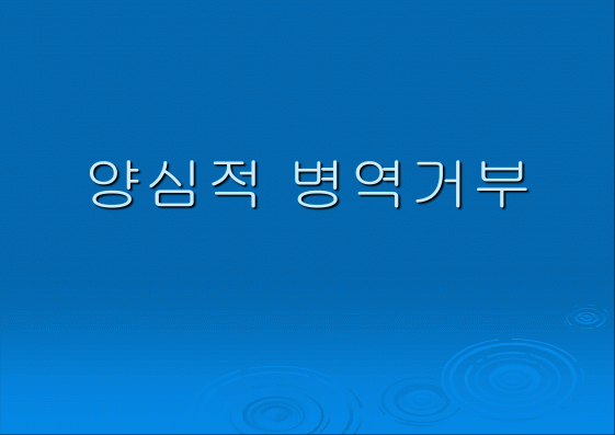 [법학] 양심적 병역 거부에 대하여