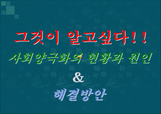 사회 소득의 양극화 현상에 대한 발표자료