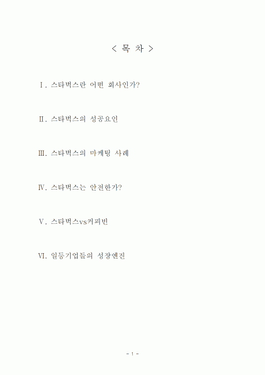 스타벅스에 대한 연구