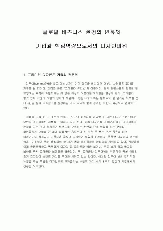 글로벌 비즈니스 환경의 변화와 기업 핵심역량으로서의 디자인파워