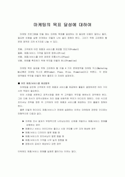 기업의 마케팅목표달성을 위한 전략 분석