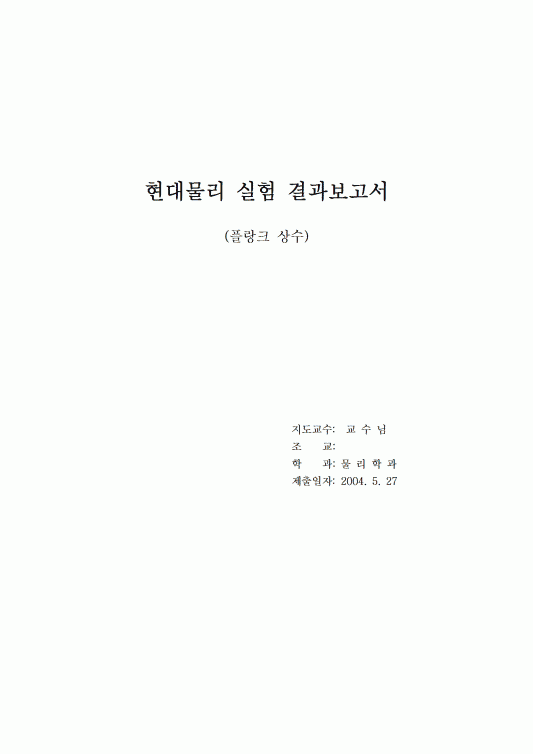 플랑크상수 결과보고서