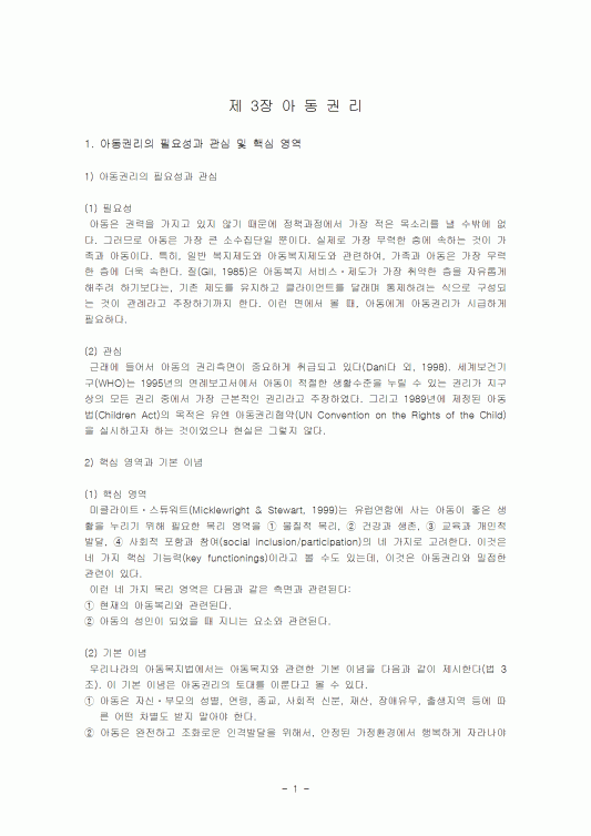 [아동복지론] 아동권리