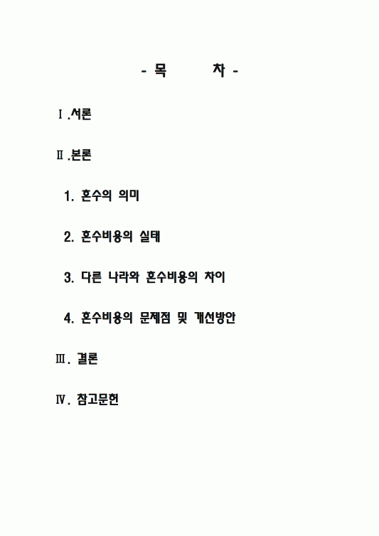 혼수문화의 문제점과 개선방안
