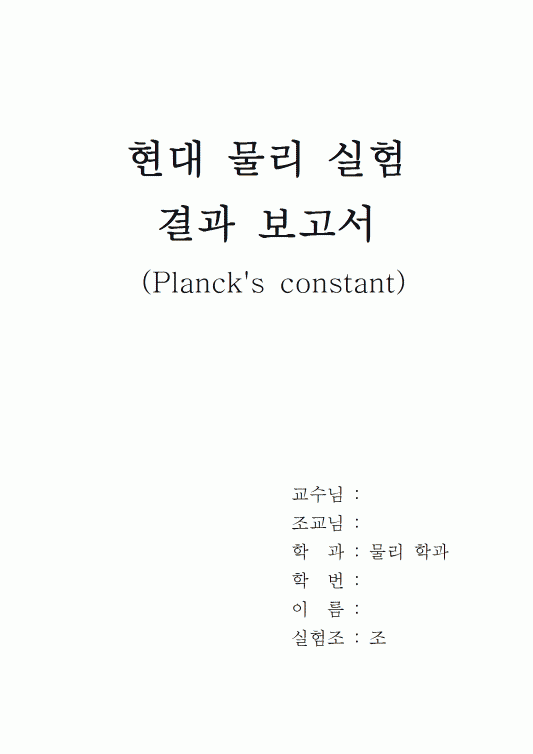 [자연과학] 플랑크상수측정결과보고서