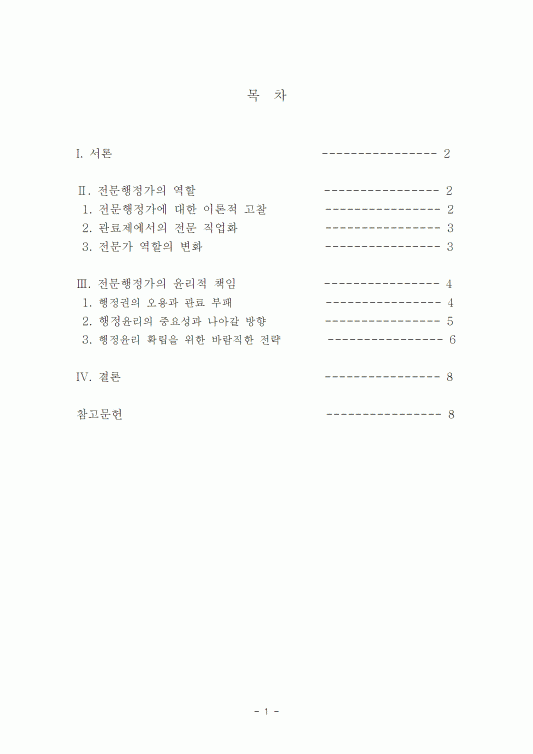 [행정학] 전문행정가의 역할과 윤리적 책임