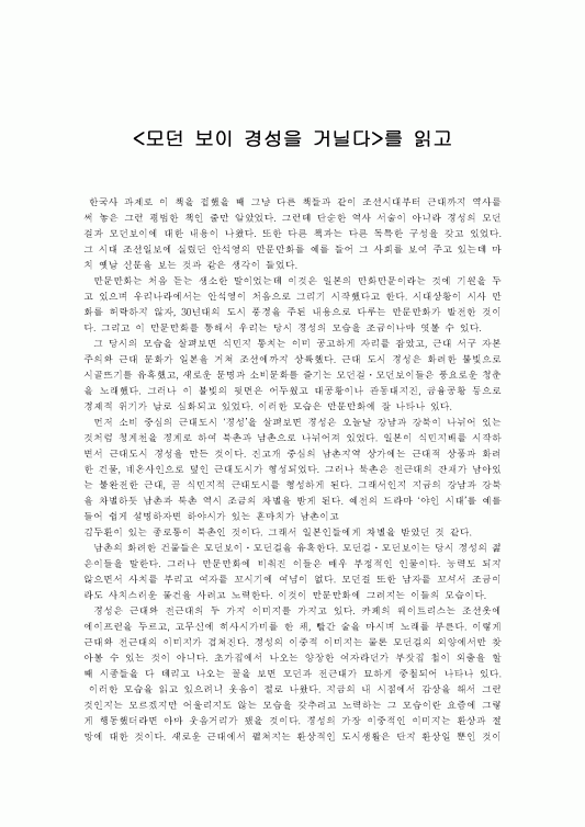 [독후감]모던보이 경성을 거닐다