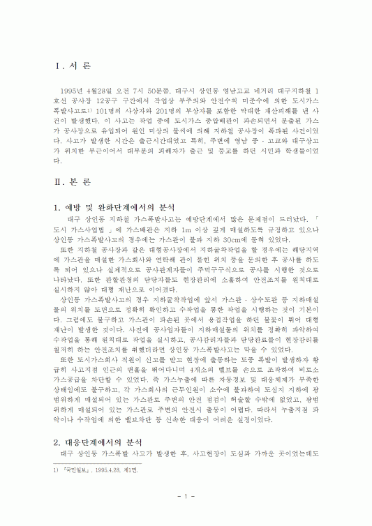 대구상인동 가스폭발 사고에 대한 연구