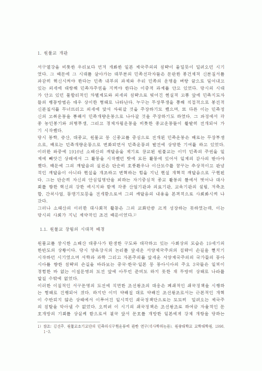 원불교개관 레포트 자료