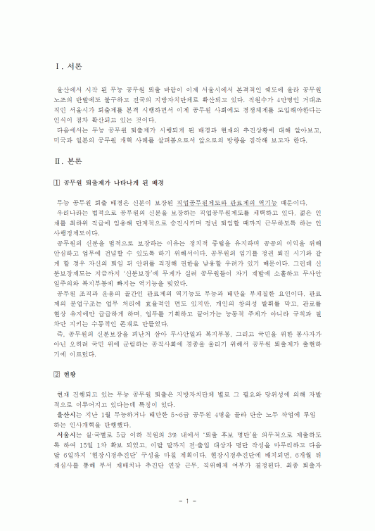 [행정,사회과학] 공무원 퇴출제