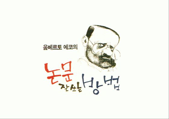 움베르토 에코의 논문 잘 쓰는 방법