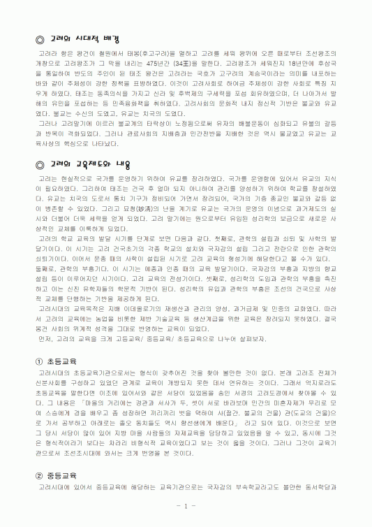 고려의 교육제도와 내용