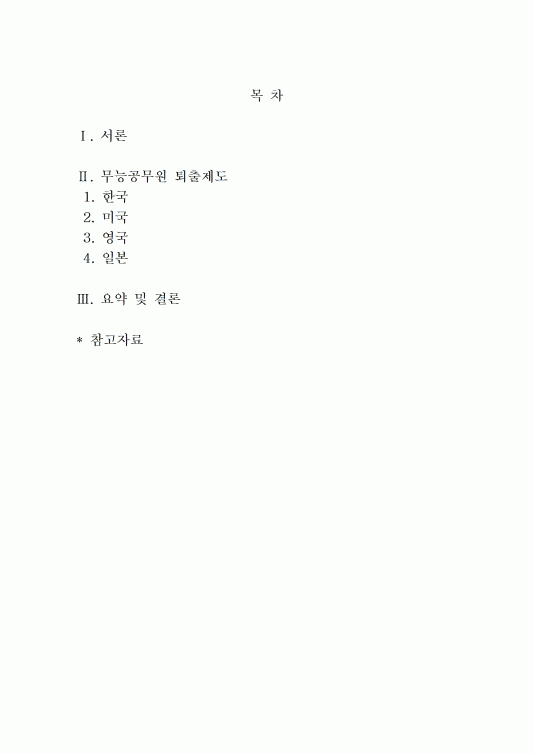 [행정,사회과학] 무능공무원 퇴출제
