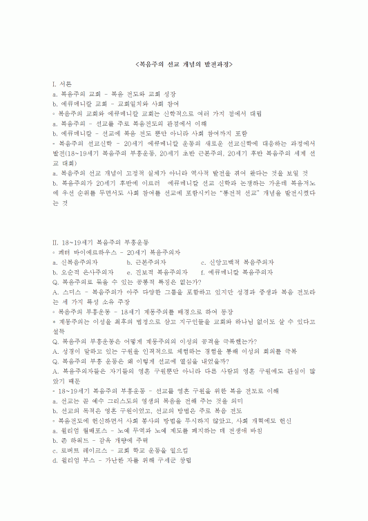 복음주의 선교 개념의 발전과정