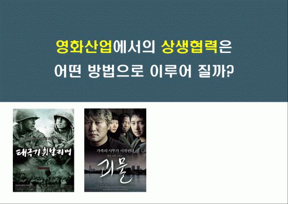 영화 시장의 상생협력은 가능한가?