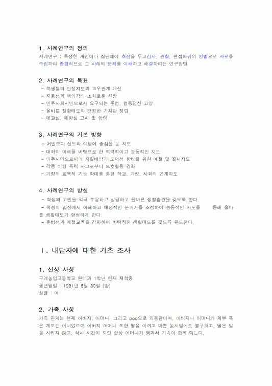 사례연구의 정의 관한 레포트 자료입니다.