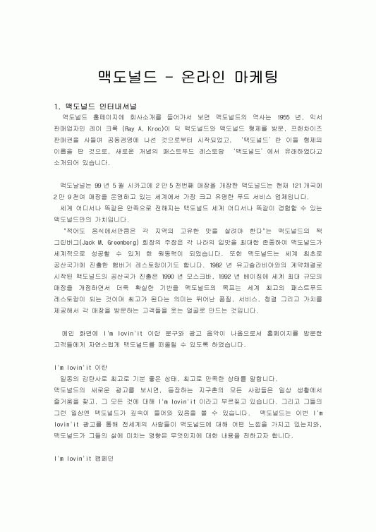 맥도널드 온라인 마케팅 - 홈페이지 롯데리아와 비교분석 -