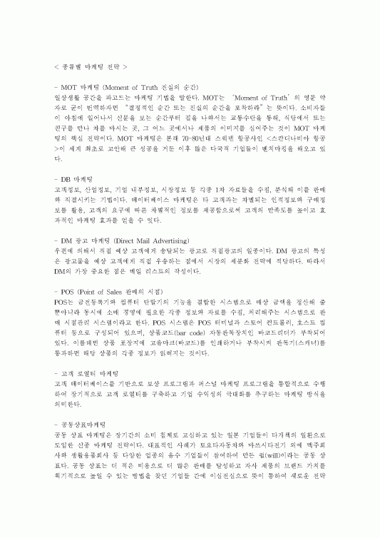 [사회과학] 종류별 마케팅 전략