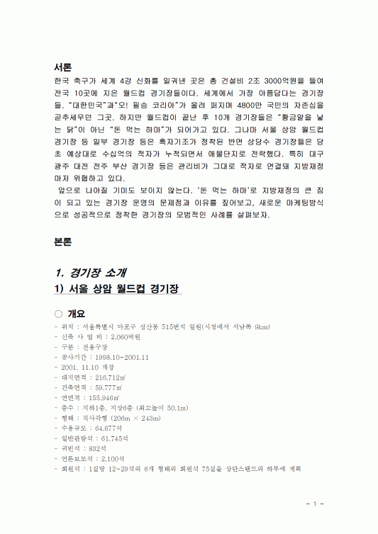 월드컵 경기장 사후 활용 방안 계획과 현 상황