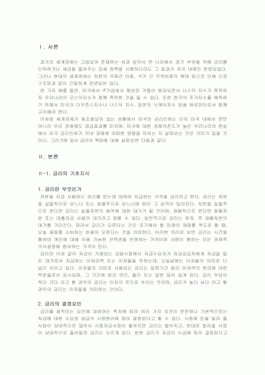 금리의 영향 레포트 자료