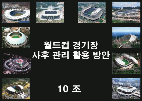 2002 월드컵경기장 별 사후관리 현황 및 방안 ppt