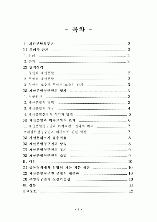 [인문과학] 재산분할청구권
