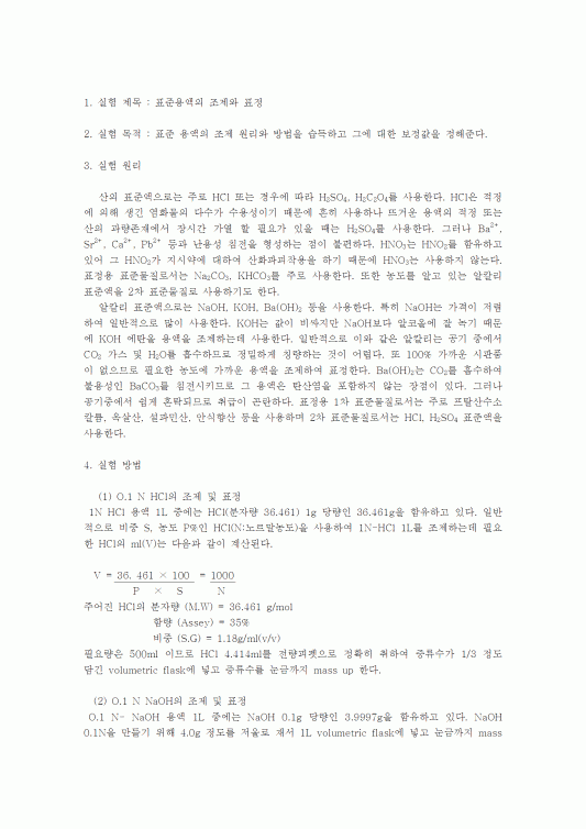 (분석화학)표준용액의조제와표정