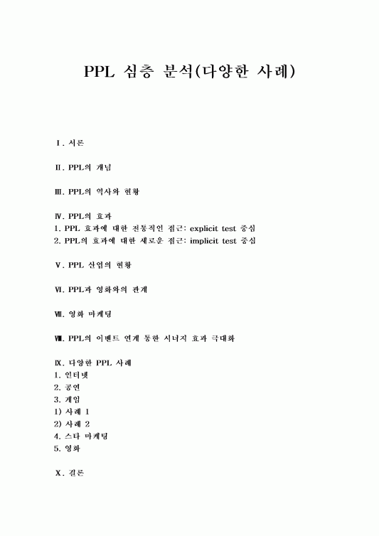 [PPL][제품배치][간접광고]PPL(제품배치, 간접광고) 심층 분석(다양한 사례)(PPL(PPL(제품배치, 간접광고)의 효과, PPL (제품배치, 간접광고)산업의 현황, 다양한 PPL(제품배치, 간접광고) 사례)