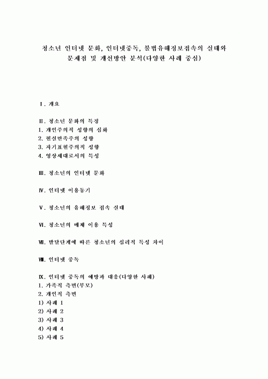 청소년 인터넷 문화, 인터넷중독, 불법유해정보접속의 실태와 청소년 인터넷 문화, 인터넷중독, 불법유해정보접속의 문제점 및 청소년 인터넷 문화, 인터넷중독, 불법유해정보접속 개선방안 분석(다양한 사례 중심)