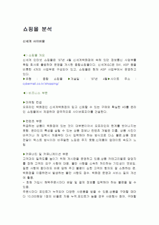 국내 7개업체 쇼핑몰 분석