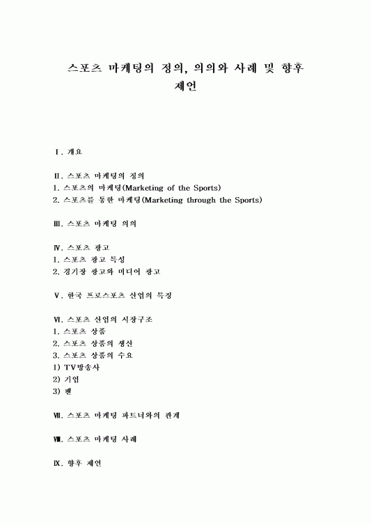 [스포츠마케팅]스포츠마케팅의 정의, 의의와 사례 및 향후 제언(스포츠마케팅의 정의, 스포츠마케팅 의의, 스포츠광고, 프로스포츠산업, 스포츠산업, 스포츠마케팅 파트너와 관계, 스포츠마케팅 사례)