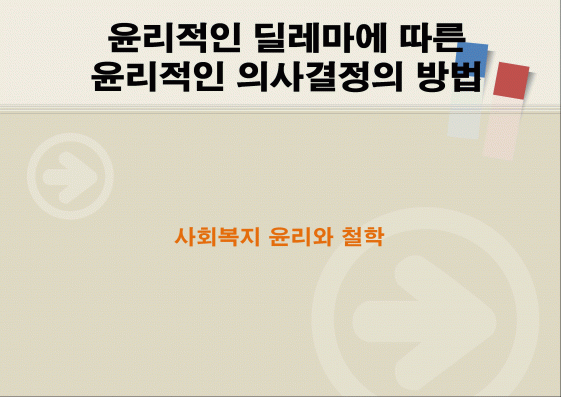 윤리적인 딜레마에 따른 윤리적인 의사결정의 방법