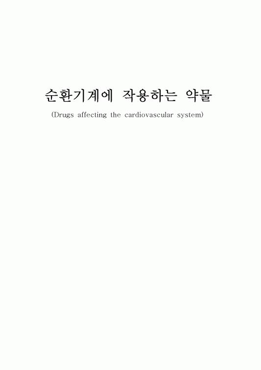 순환기계에 작용하는 약물