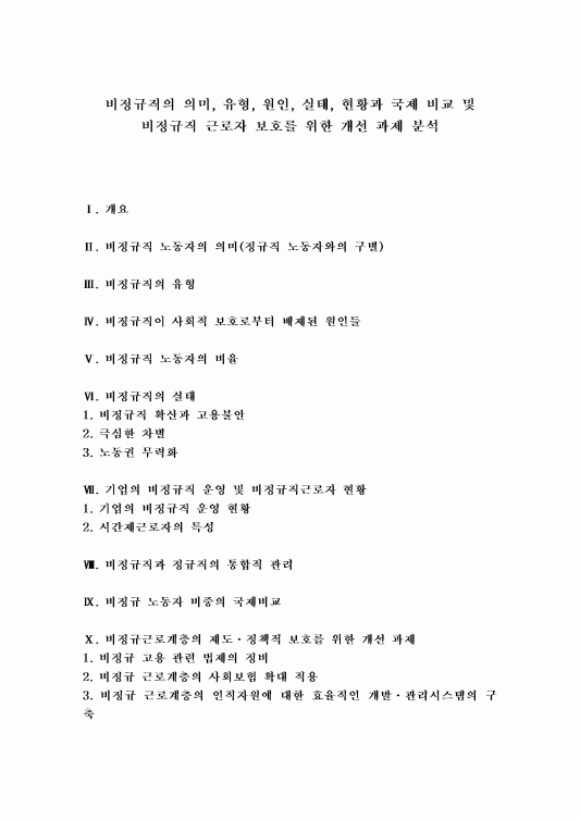 [비정규직][비정규직근로자][비정규직노동자][비정규법][비정규직법][비정규직노동][비정규직근로]비정규직의 의미, 유형, 원인, 실태, 현황과 국제 비교 및 비정규직 근로자 보호를 위한 개선 과제