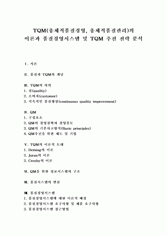 [TQM][총체적품질경영][총체적품질관리][품질경영시스템][TQM 추진전략][품질관리][품질경영]TQM(총체적품질경영, 총체적품질관리)의 이론과 품질경영시스템 및 TQM 추진 전략 분석(품질관리, 품질경영)