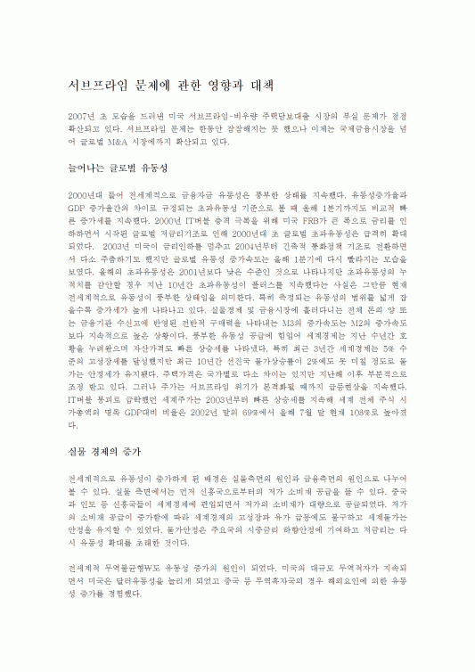 서브프라임 문제에 관한 영향과 대책