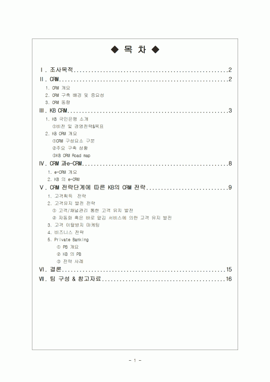 국민은행 CRM분석