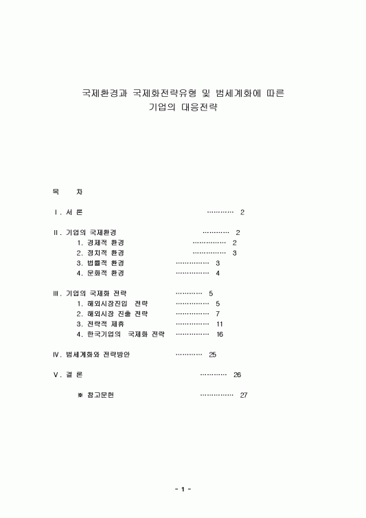 국제환경변화에 따른 기업의 대응전략
