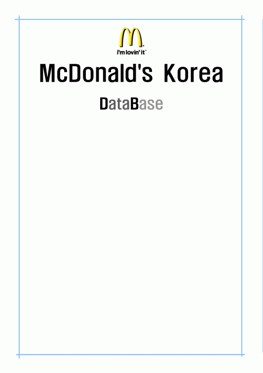 맥도날드 코리아 Data Base 구축