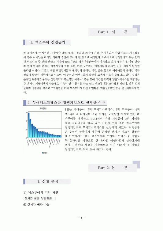 [인문과학] 넥스투어와 투어익스프레스 여행사 비교 및 분석
