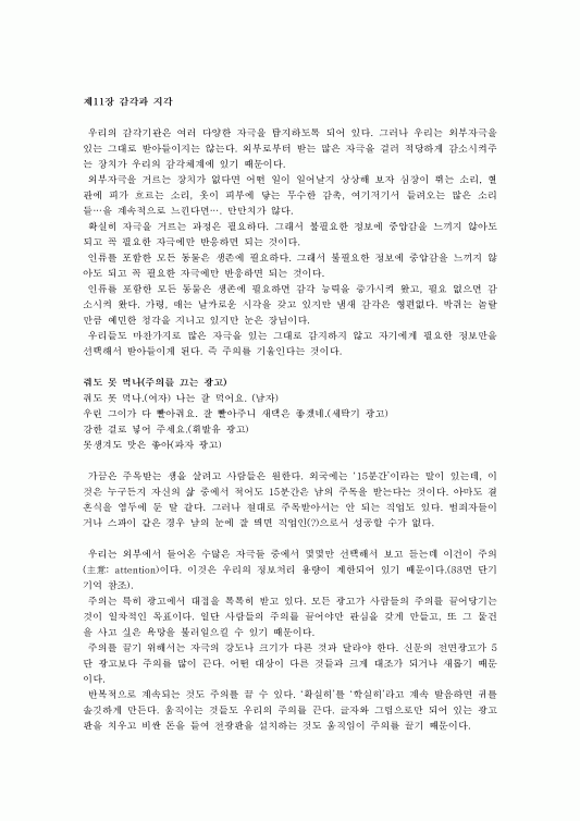 감각과 지각 [인문과학]